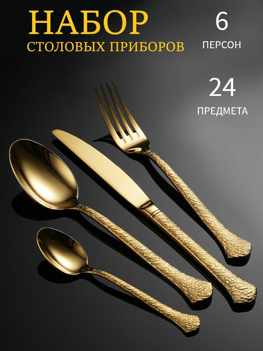 Набор столовых приборов на 6 персон 24 предмета