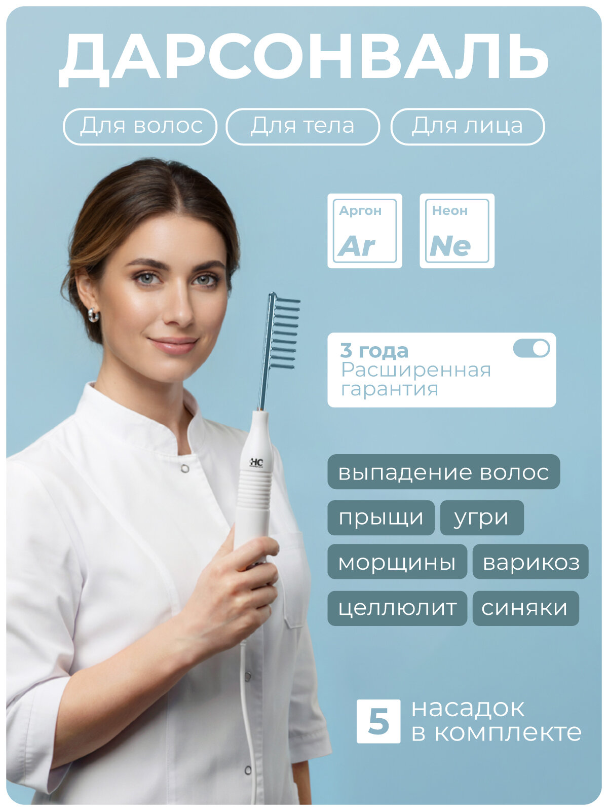 Аппарат Дарсонваль Honey Care Argon для волос, от морщин, для лица и для тела. Профессиональный уход в домашних условиях