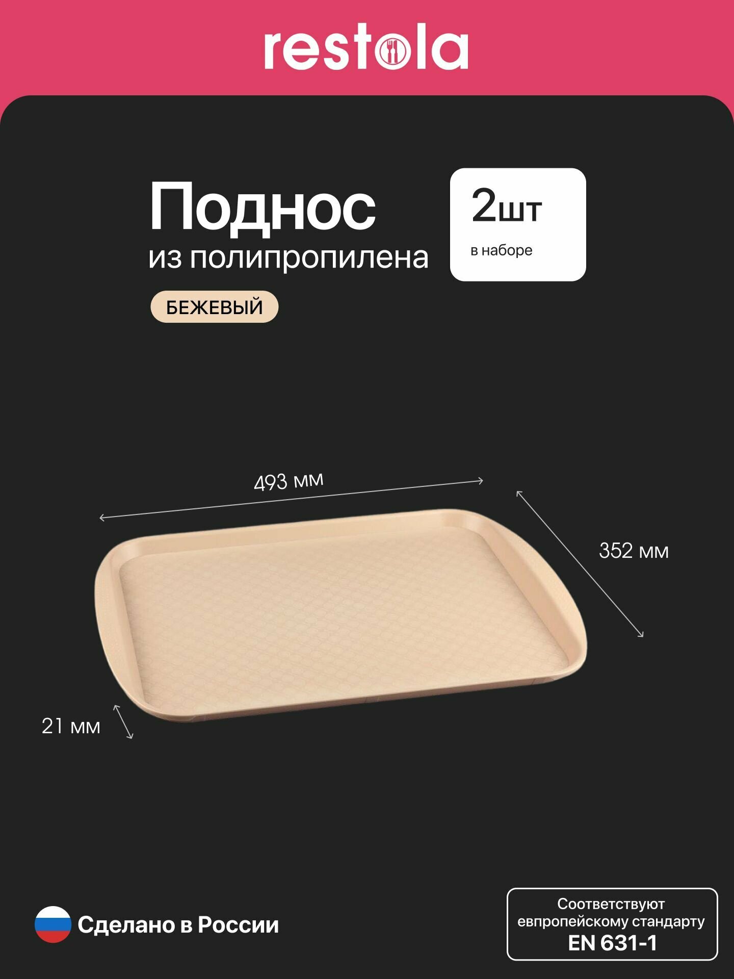 Набор подносов Рестола 422108807, 450x350, бежевый пластиковый прямоугольный нескользящий