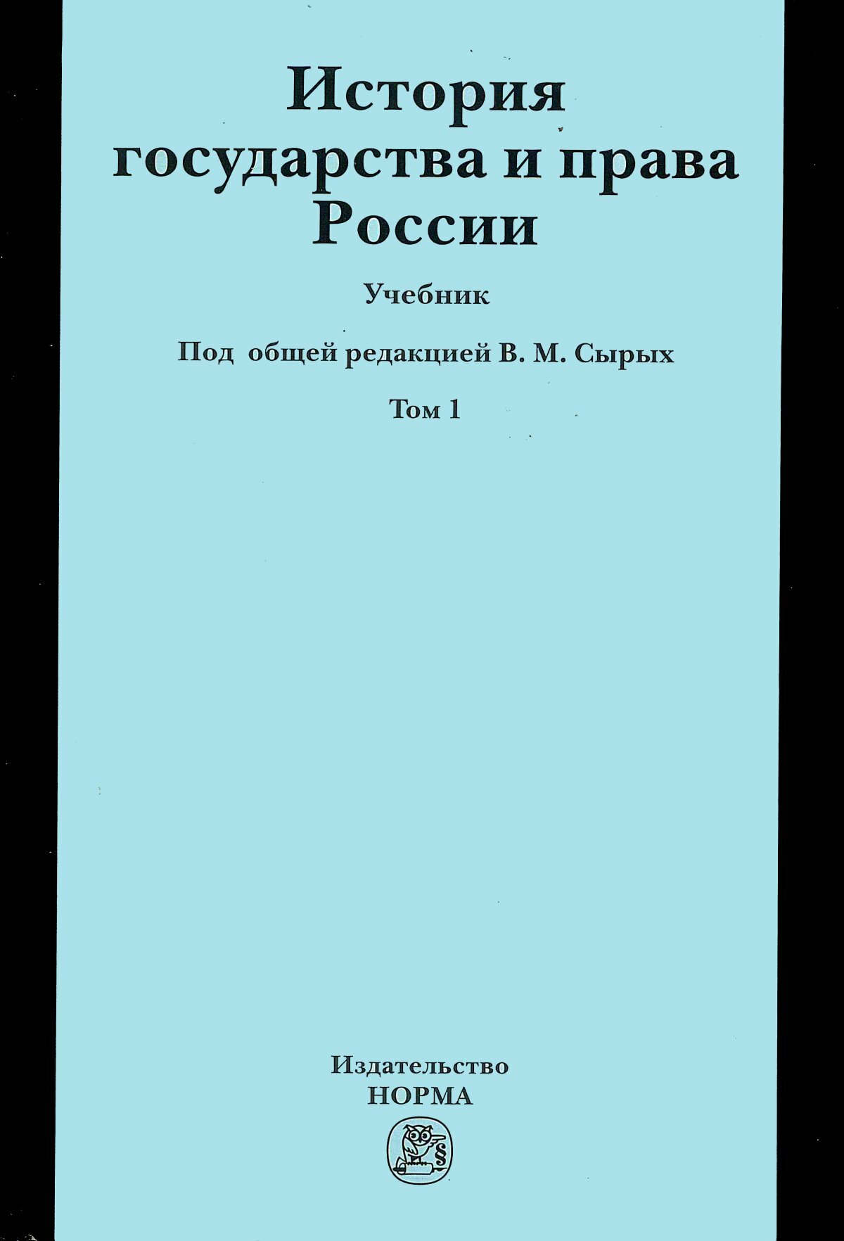 История государства и права России. Захаров В. В. История государства и права России. Том 1. Учебник. Высшее образование. 2026г, 448с.