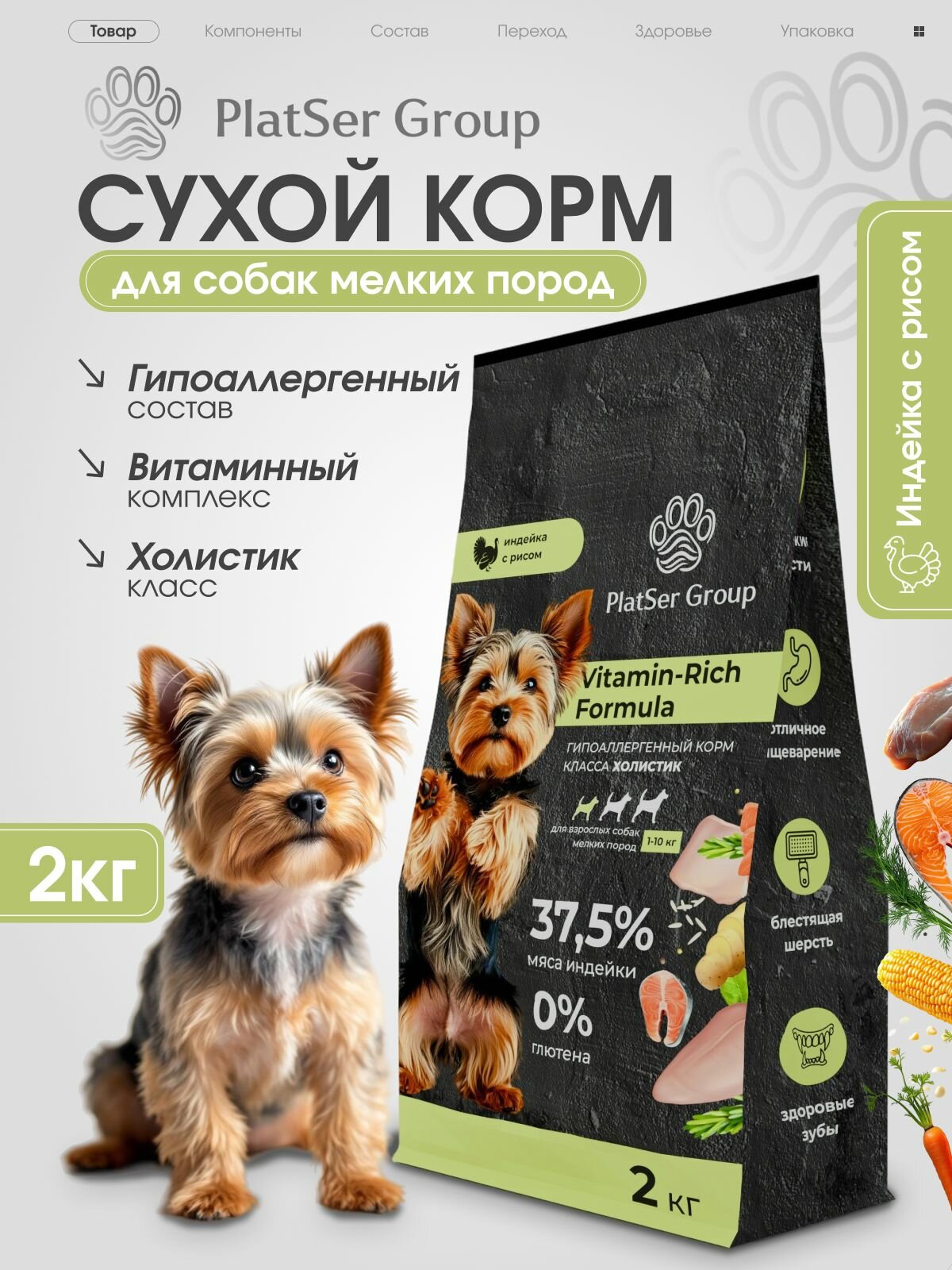 PlatSer Group Корм сухой холистик для собак мелких пород 2 кг Индейка с рисом