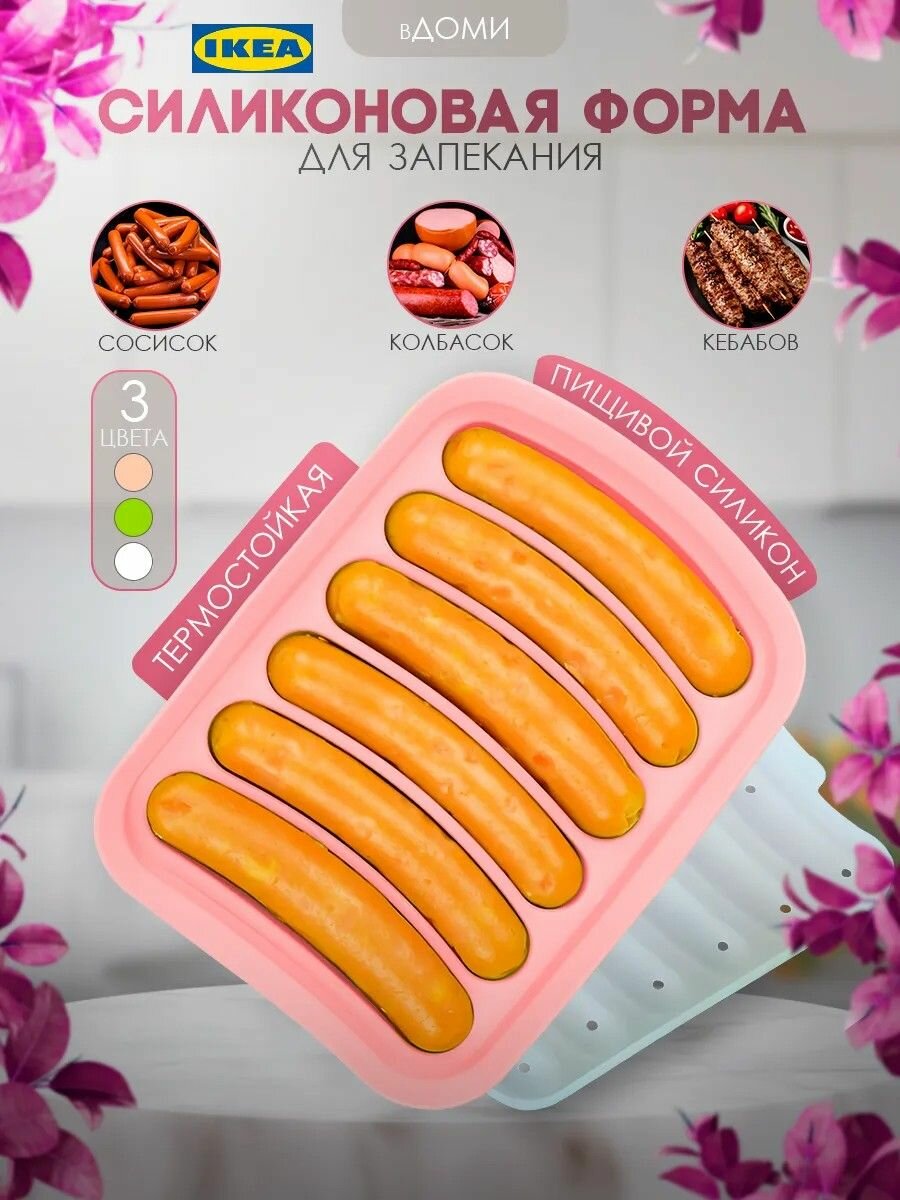 Силиконовая форма для запекания сосисок и колбасок с крышкой