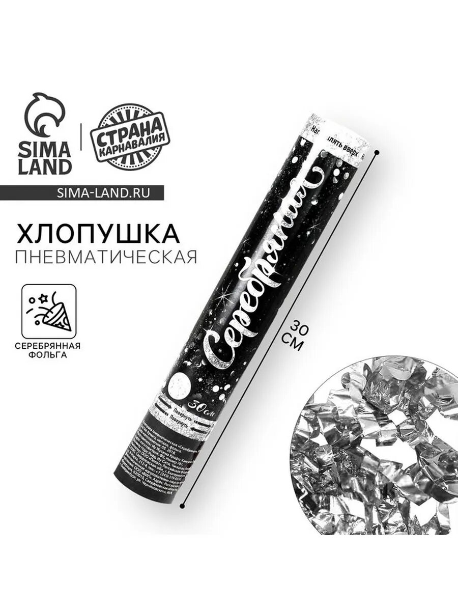Хлопушка пневматическая «Серебряная», фольга, серпантин, 30