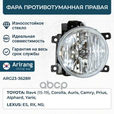 Фара противотуманная правая Toyota RAV4 15-, Auris, Corolla, Lexus Arirang арт. ARG233628R