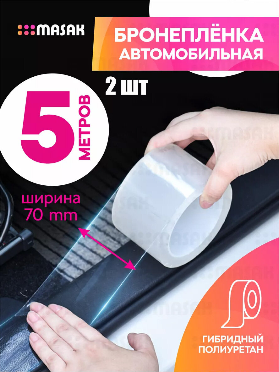 Бронепленка на автомобиль прозрачная, защитная пленка для автомобиля, 70мм х 5 м 2 шт.