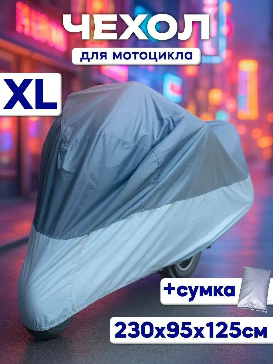 Чехол для мотоцикла водонепроницаемый, универсальный размер 235x95x125 см, защита от дождя, снега, УФ-лучей, ветра (тент )