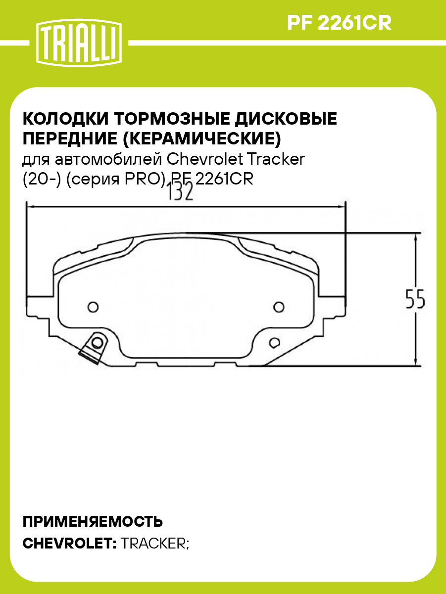 Колодки тормозные дисковые передние (керамические) для автомобилей Chevrolet Tracker (20-) [серия PRO] PF 2261CR TRIALLI
