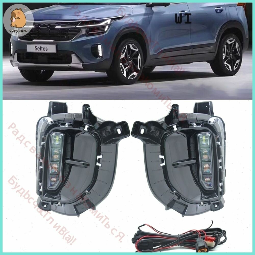 Фары автомобильные, Противотуманная фара, 2 шт, арт. KIA Seltos 2023-2025(Киа Селтос 2023-2025)Фары противотуманные, дневные ходовые огни