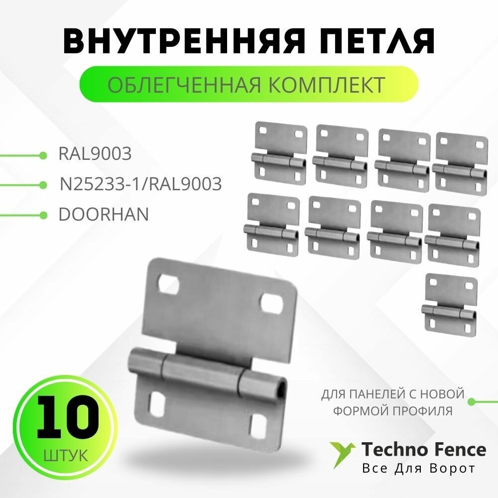 10 шт. Внутренняя петля облегченная для панелей с новой формой профиля RAL9003 - 10 штук, N25233-1/RAL9003-10 - DoorHan