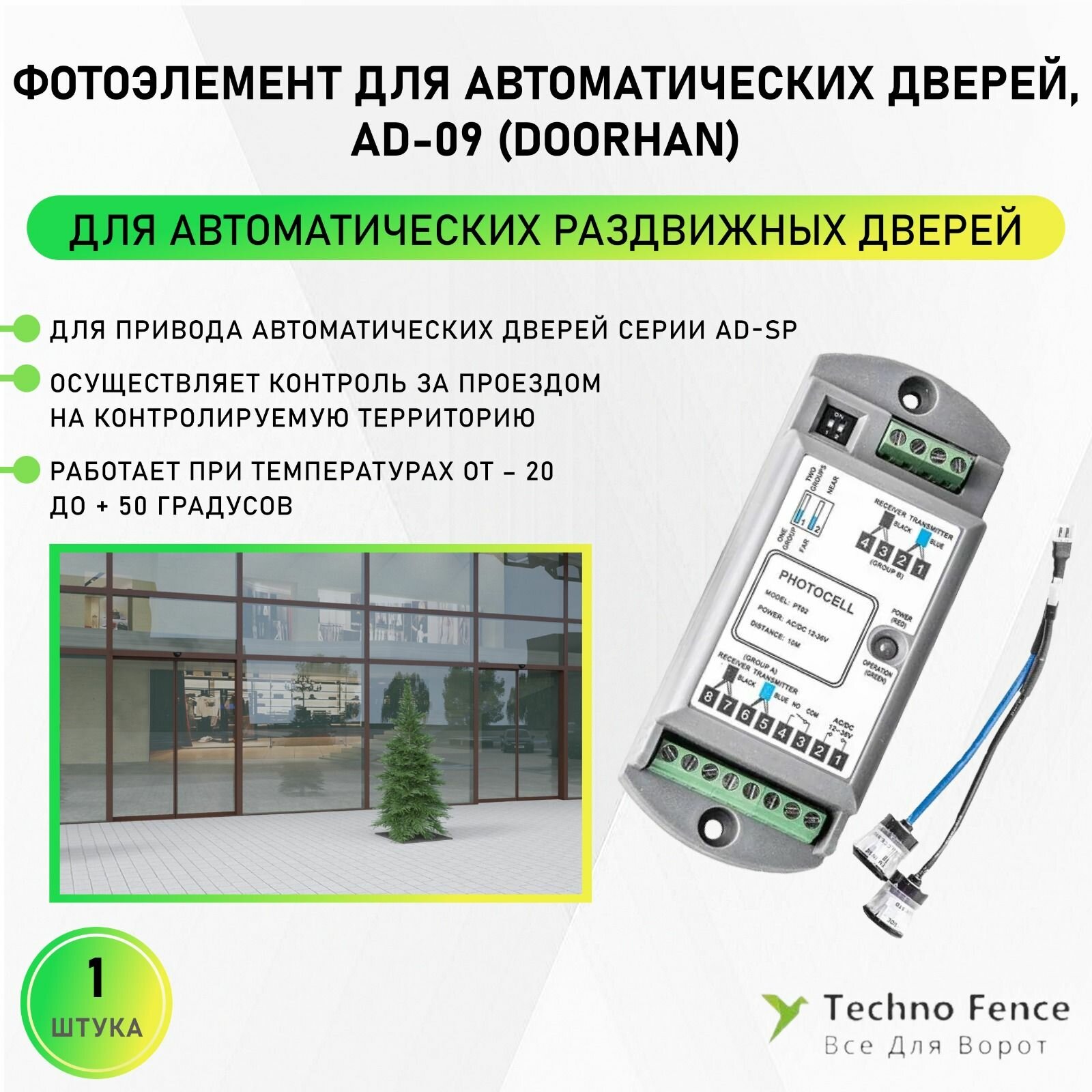 Фотоэлемент для автоматических дверей DoorHan, AD-09