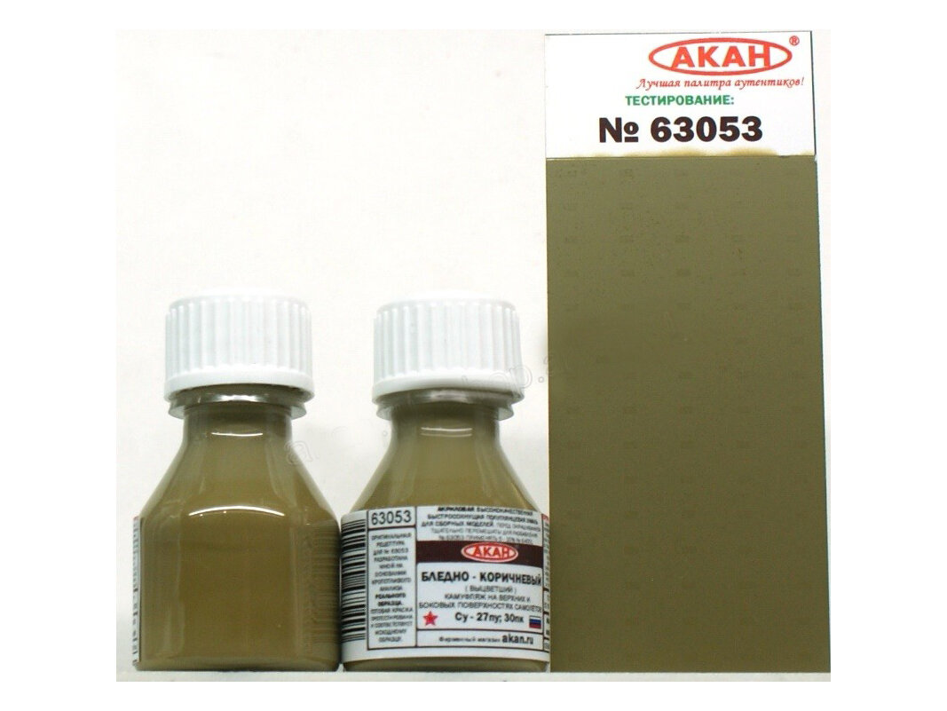 63053 акан СССР-россия Бледно-коричневый (выцветший) Су-27пу/30пк/35-1, 10 мл.
