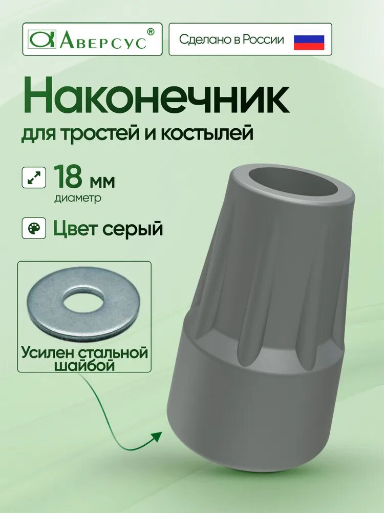 Наконечник для тростей и костылей диаметром 18 мм (серый)