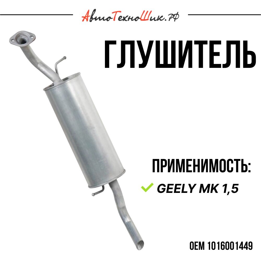 Глушитель алюминизированный Geely MK (TRIALLI)