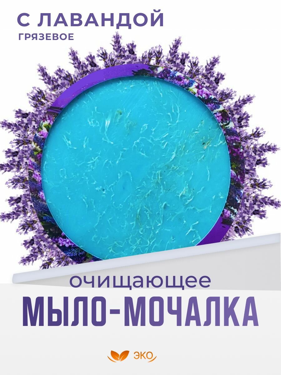 Мыло Мочалка с Лавандой, Люфа, Экстракт Лаванды,