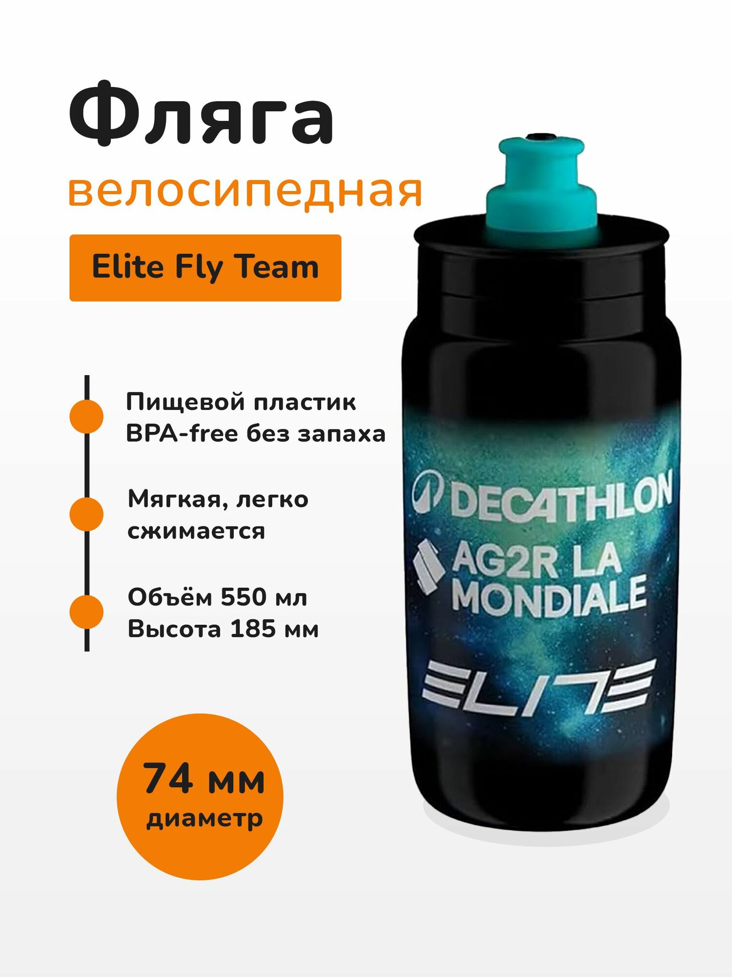 Фляга Elite Fly Team Decathlon AG2R 550 мл