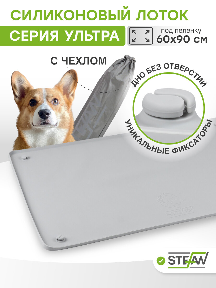 Туалет лоток для собак силиконовый под одноразовую пеленку Ultra STEFAN (Штефан), 65х95 см, серый, WF951U