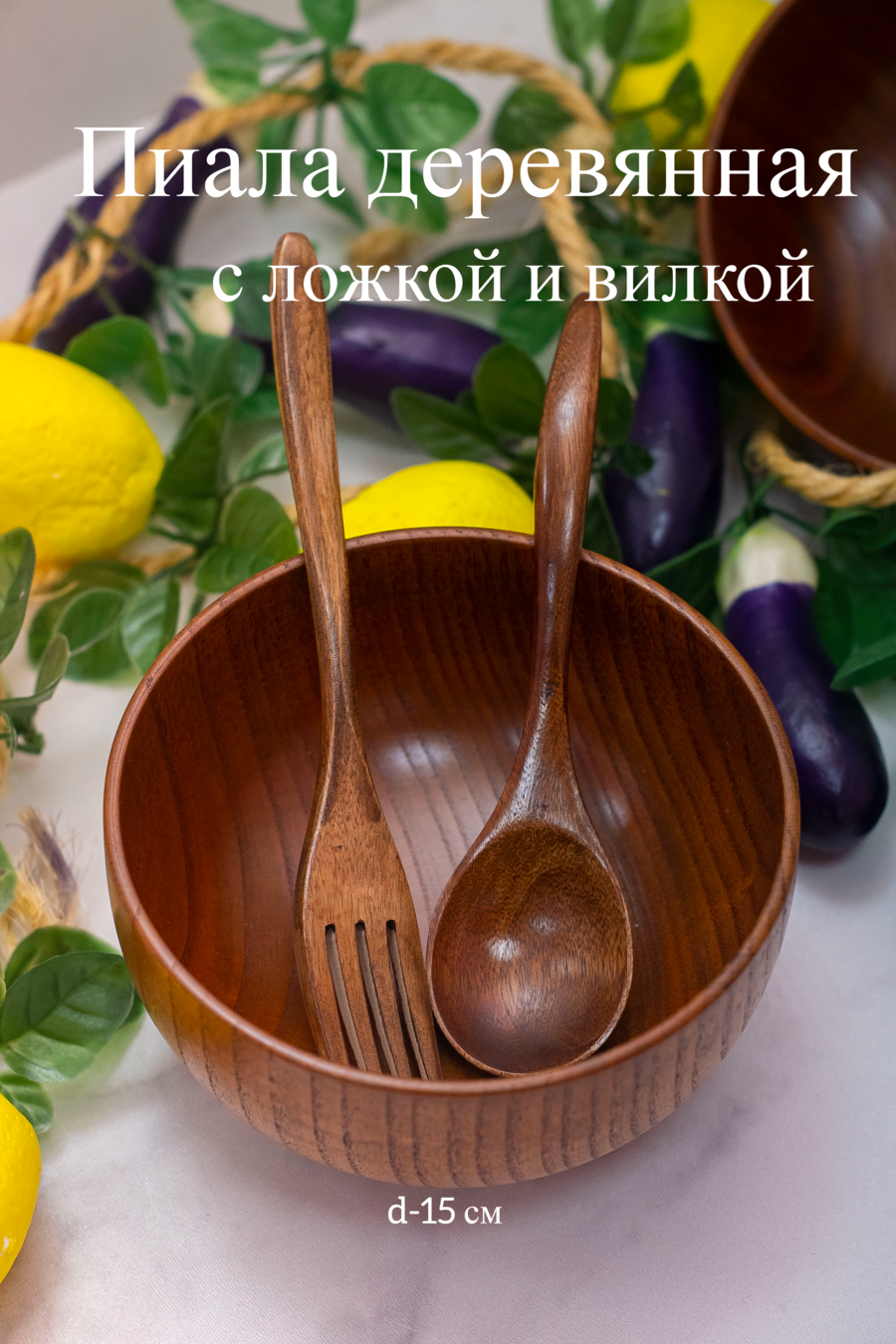 Деревянная тарелка, с ложкой и вилкой, пиала, посуда, для супа, салата, декора, подарок