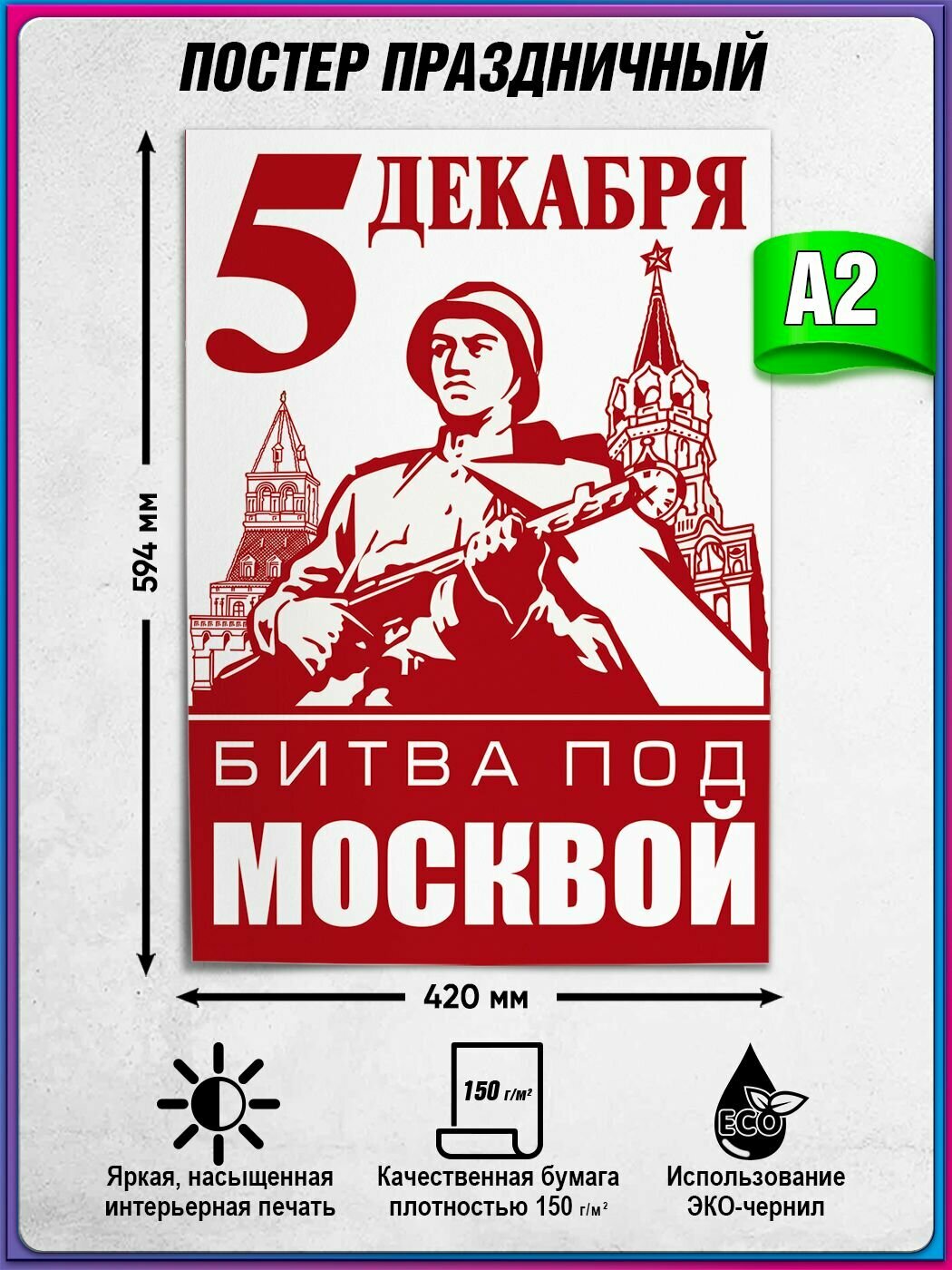 Плакат на День контрнаступления или битвы под Москвой 5 декабря, формат А2 (42х60 см)