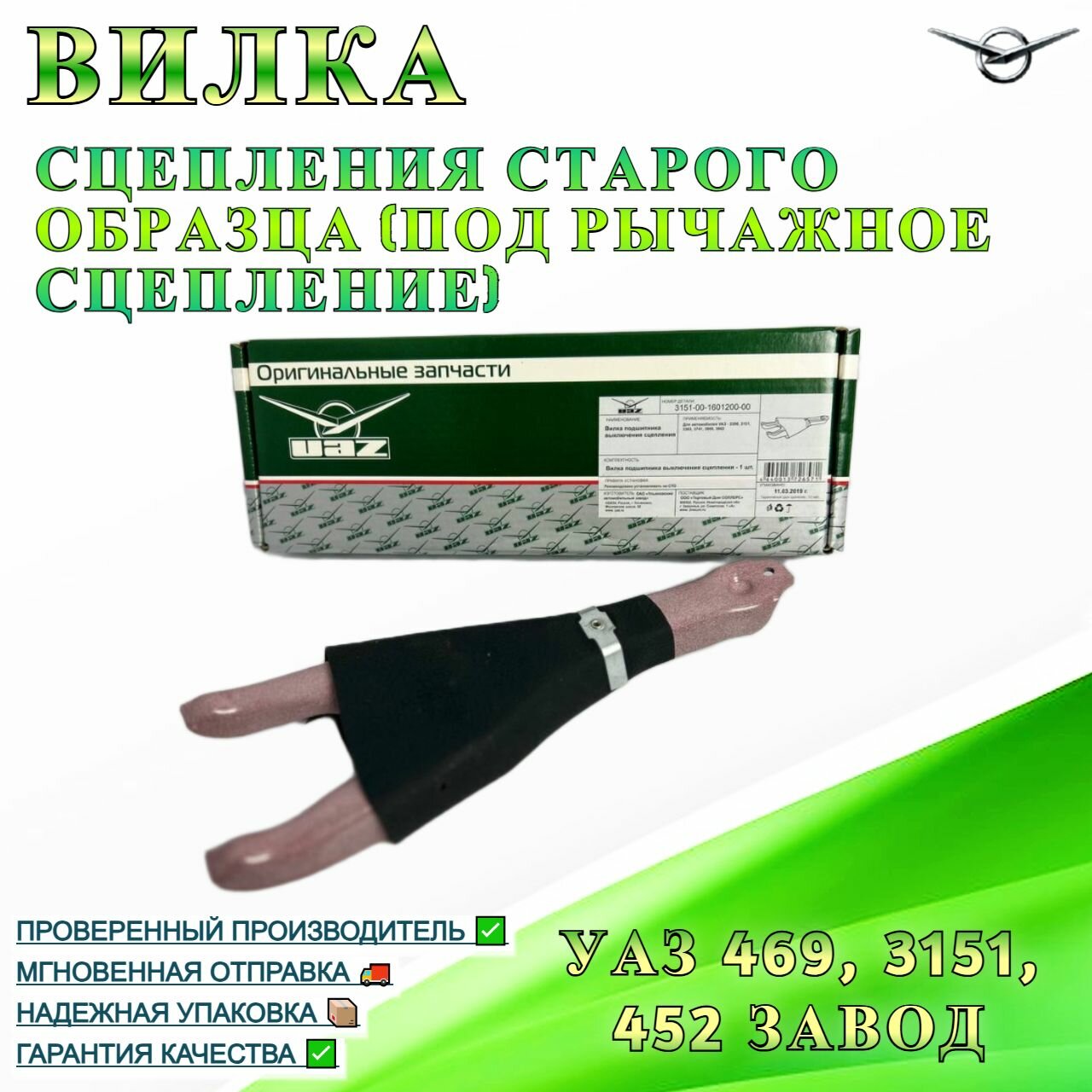 Вилка сцепления старого образца (под рычажное сцепление) УАЗ 469, 3151, 452 завод