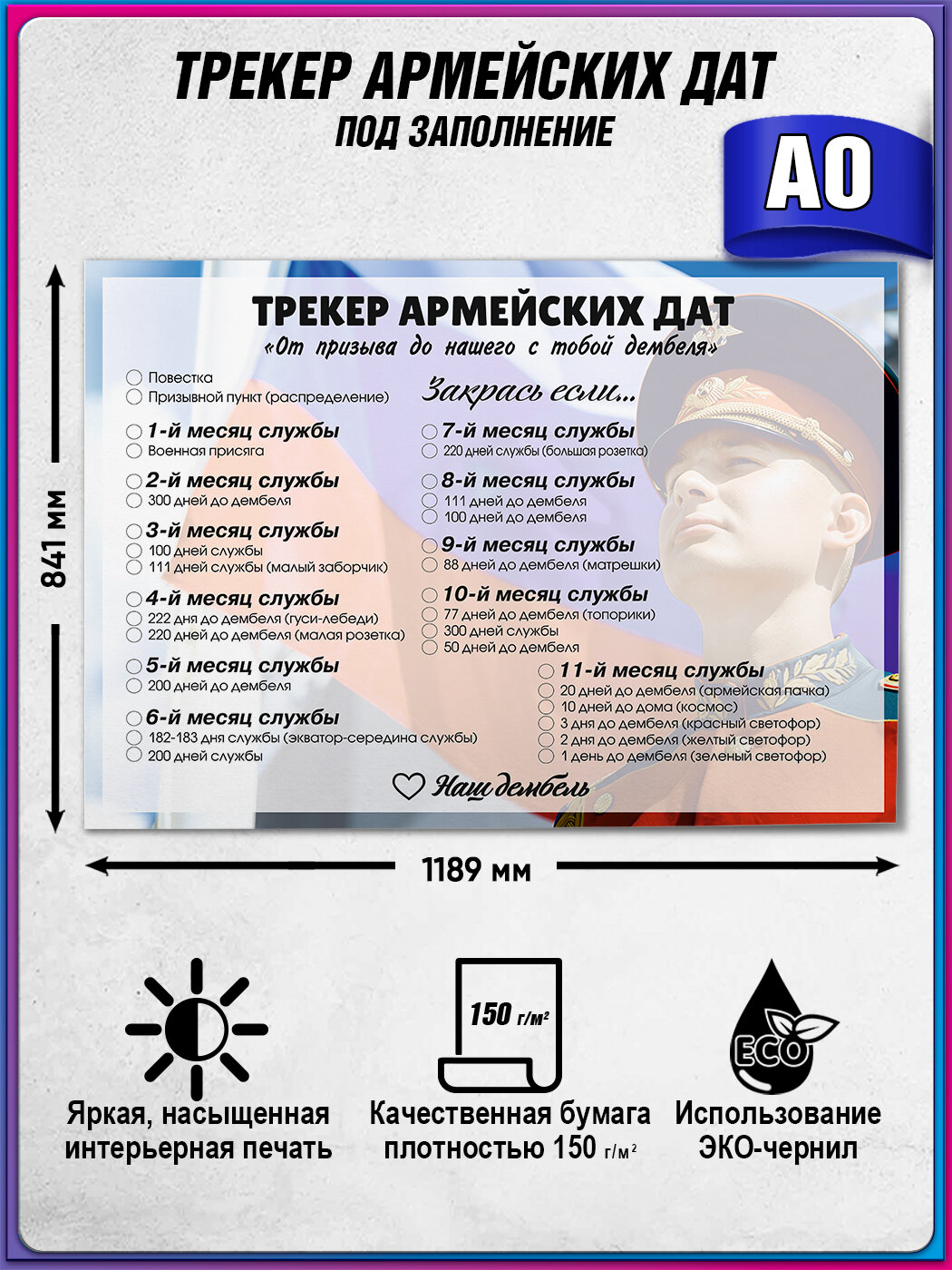Военный плакат-трекер военных дат: От призыва до дембеля в формате А0 (84х119 см)
