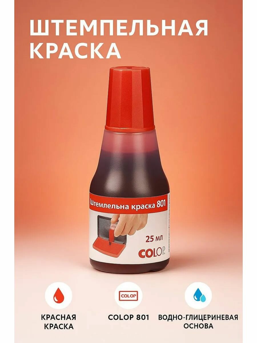 Краска штемпельная colop 801