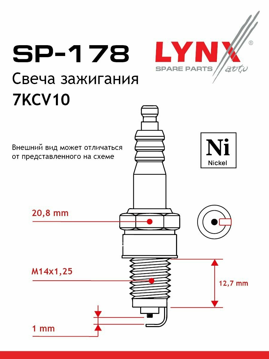Свеча зажигания 7KCV10 (Nickel) (LYNXauto)