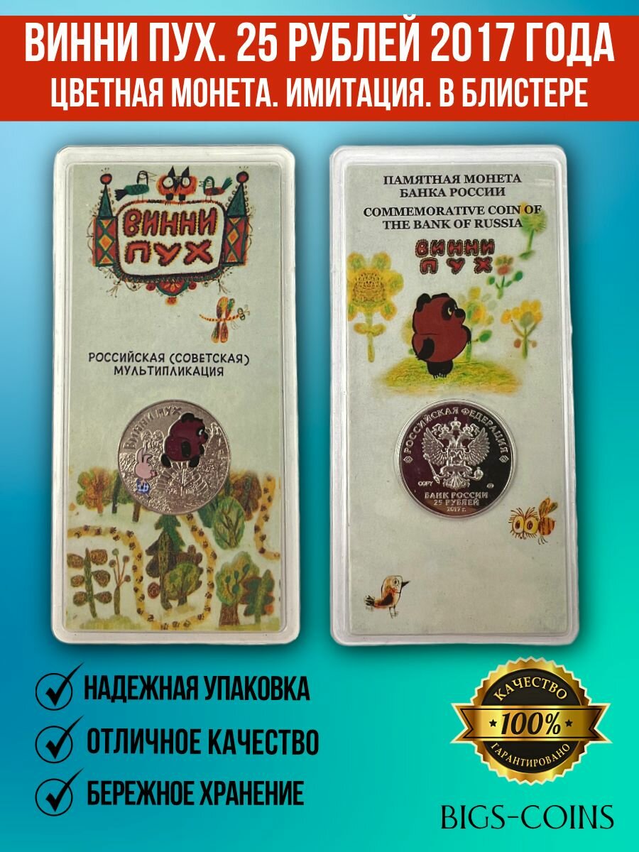 Цветная монета 25 рублей 2017 года Винни Пух . Имитация. В блистере