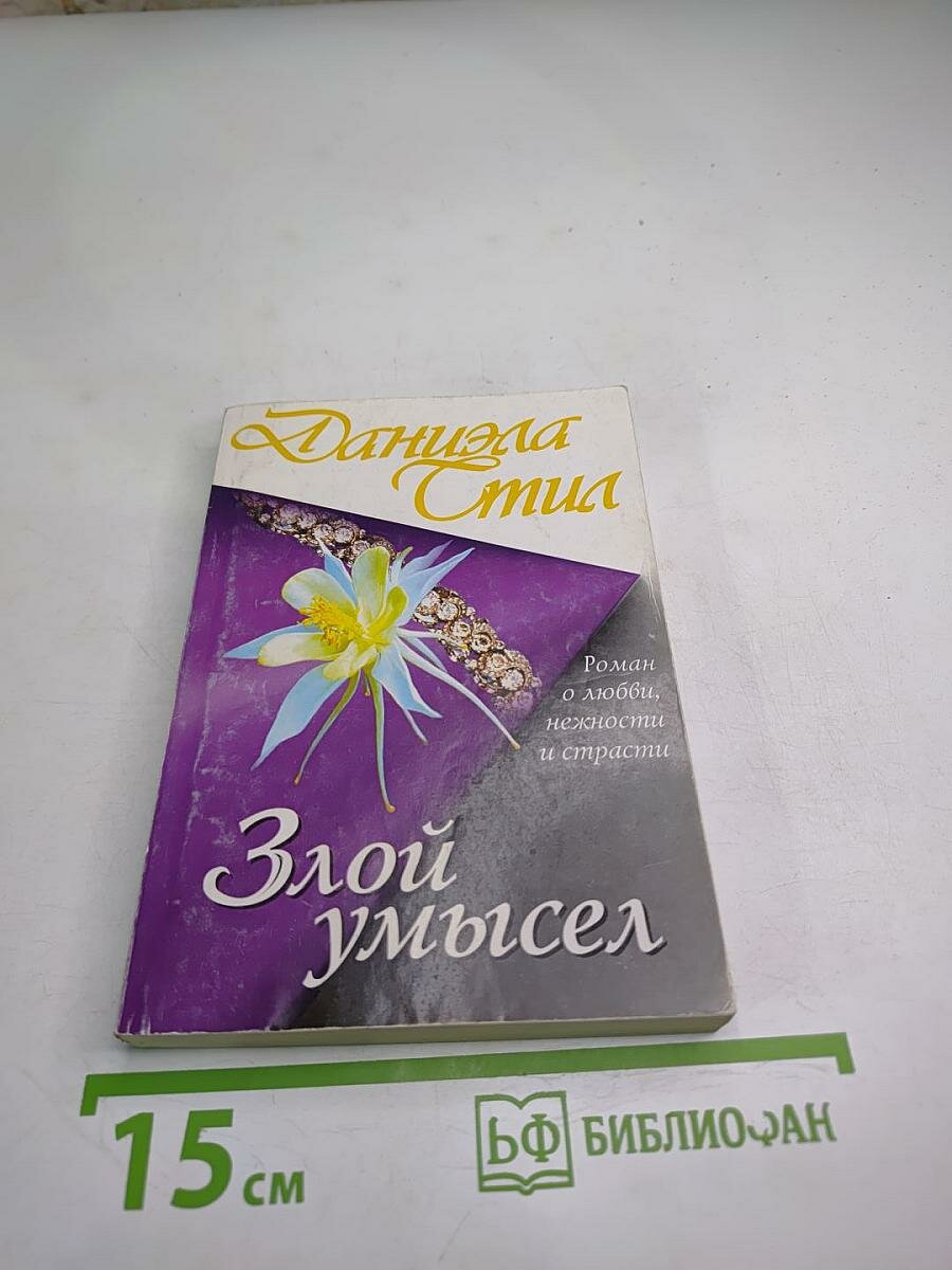 Злой умысел