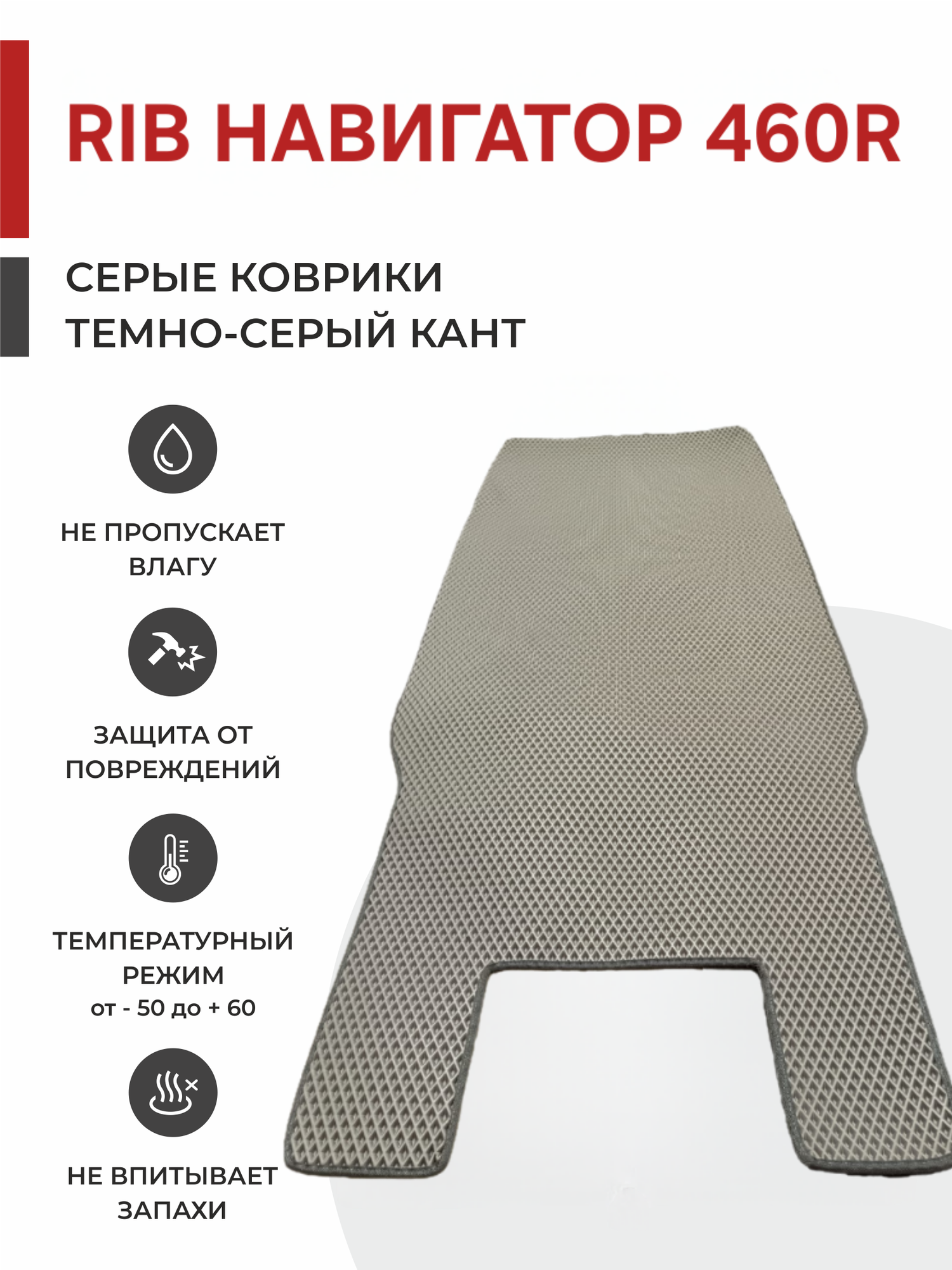 EVA коврик в лодку ПВХ навигатор RIB 460R НДНД 227*100