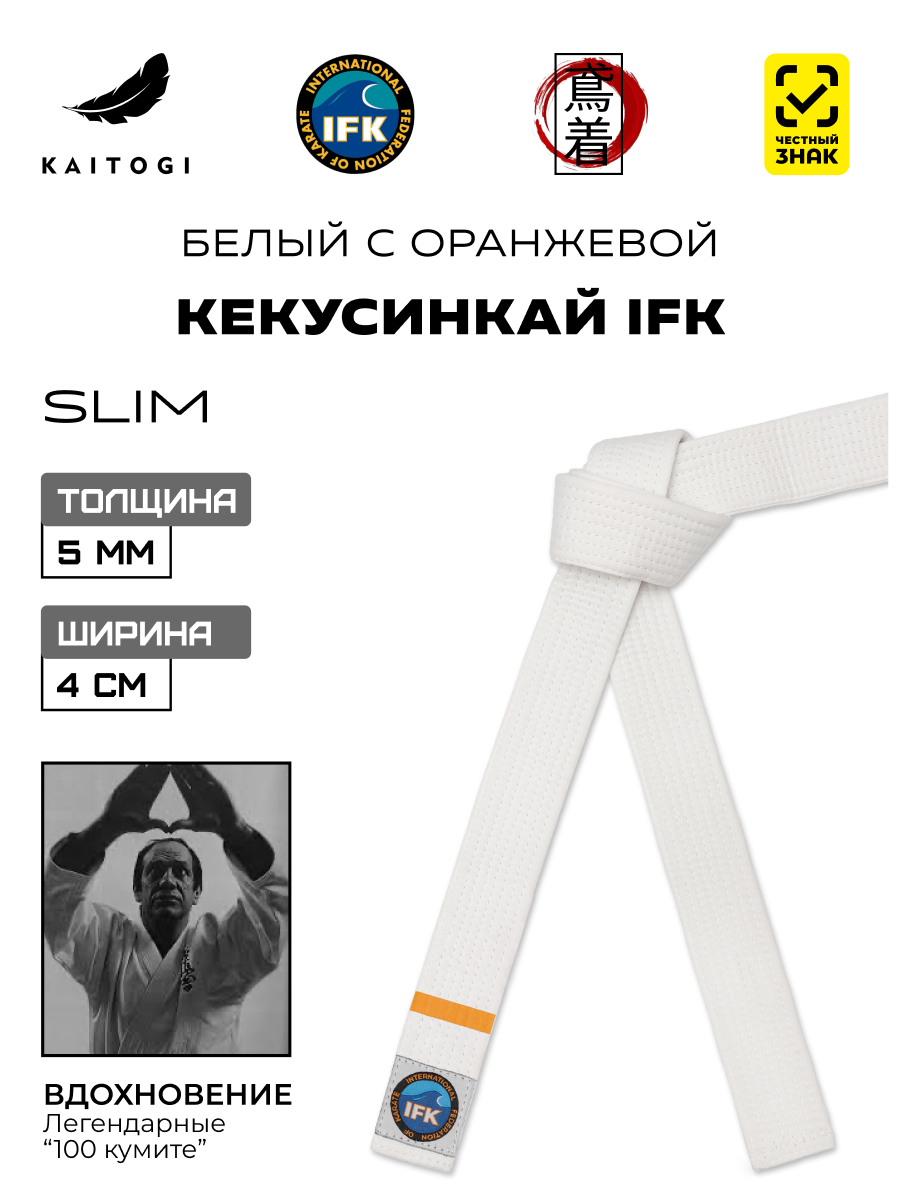 Пояс для кимоно для Кекусинкай IFK белый с оранжевой