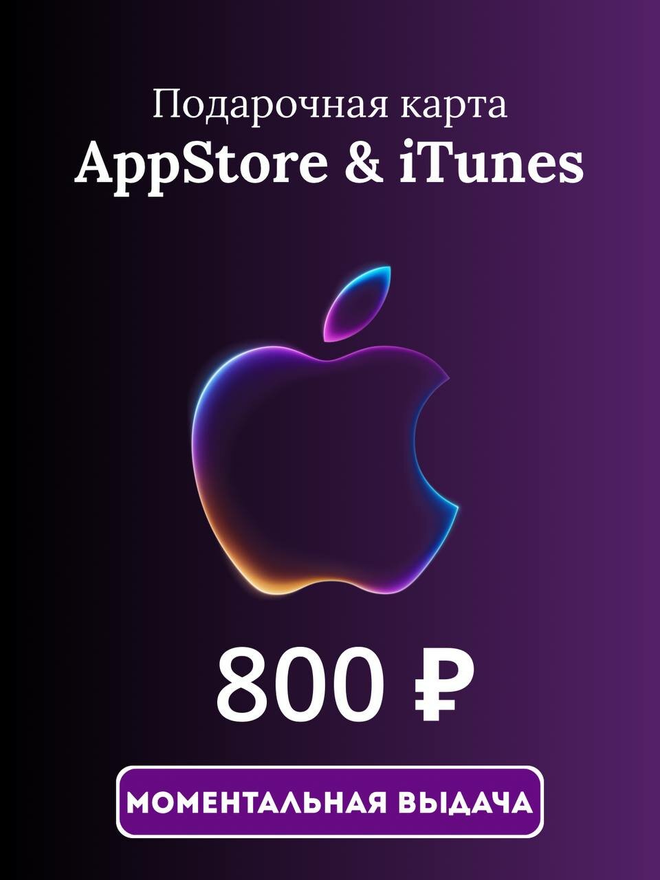 Подарочная карта Apple пополнение счёта на 800 рублей App Store & iTunes
