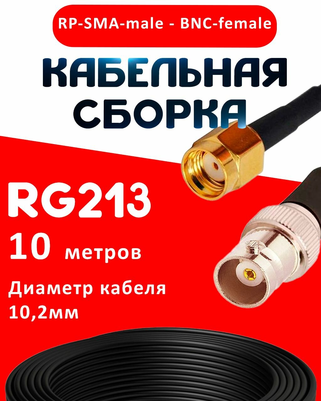 Кабельная сборка RG-213 с разъемами RP-SMA-male - BNC-female, 10 метров