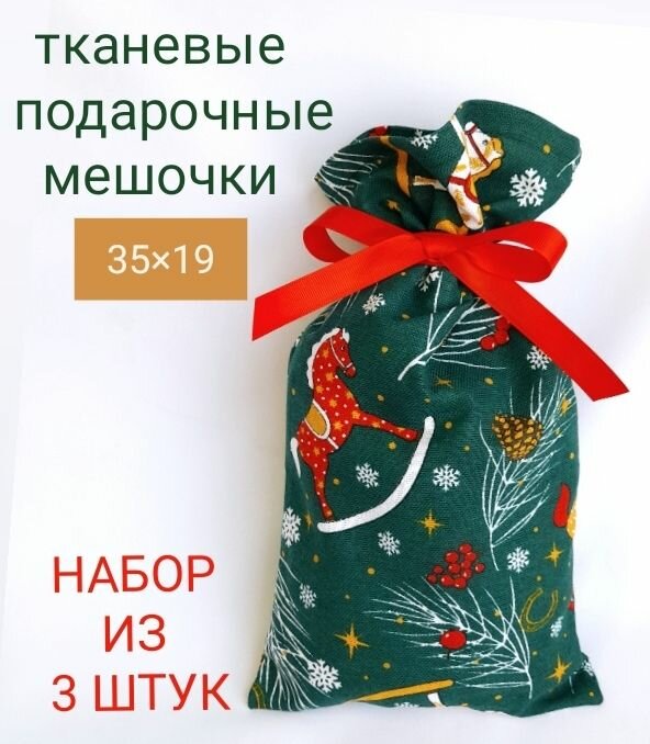 Набор подарочных мешков, текстиль, с принтом, 35x19 см, 3 шт.