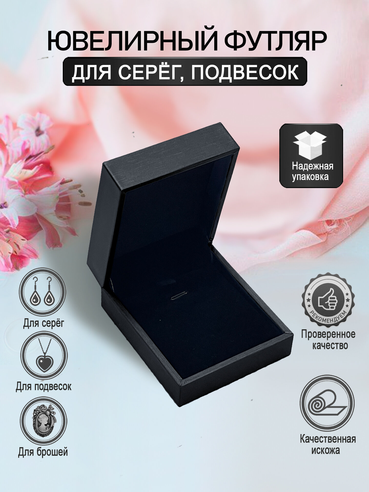Ювелирная коробочка под серьги, подвеску, брошь черная/ Футляр для серег / Подарочная коробка для брошей