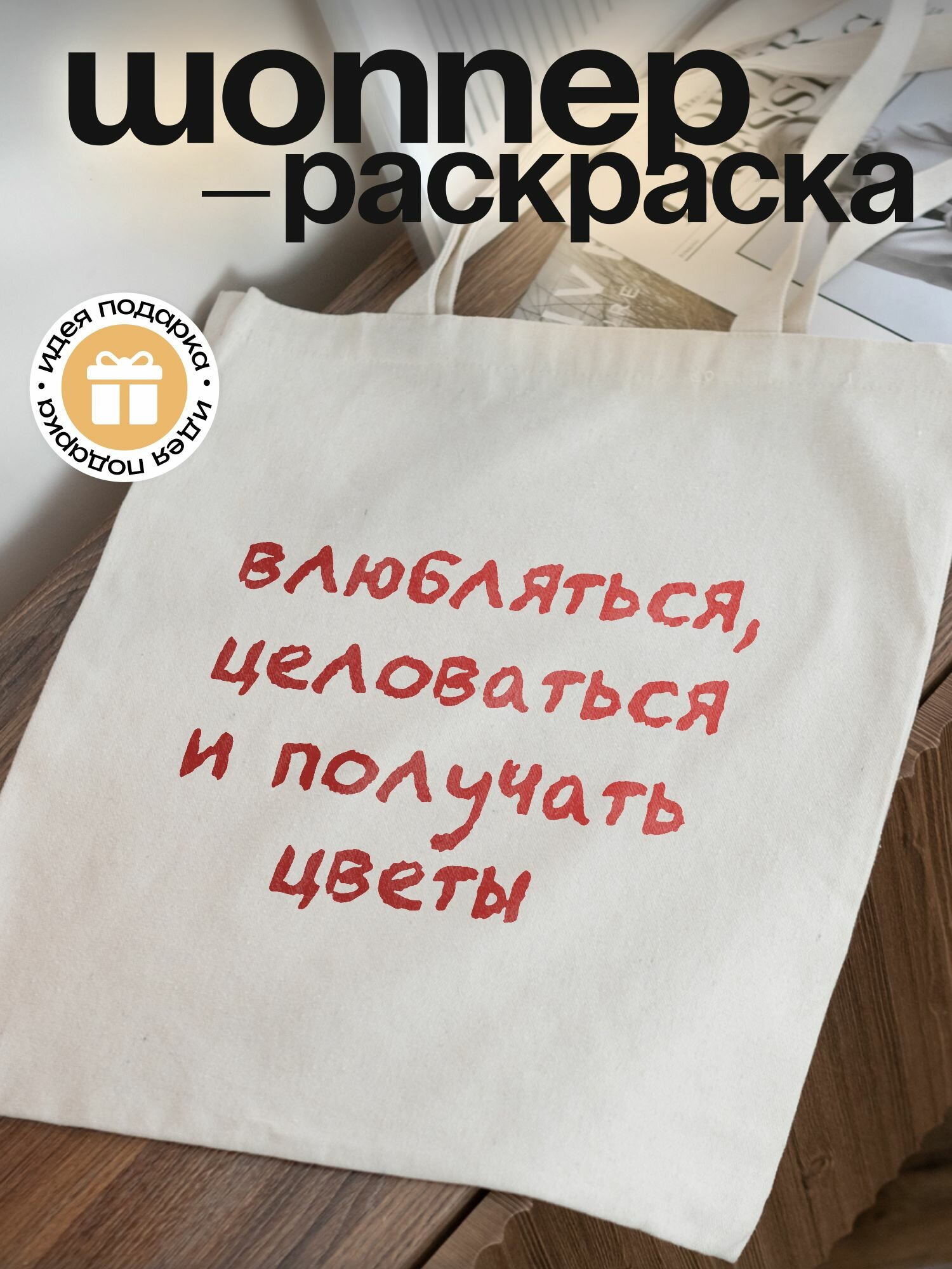 Шоппер раскраска для творчества с надписью "влюбляться"