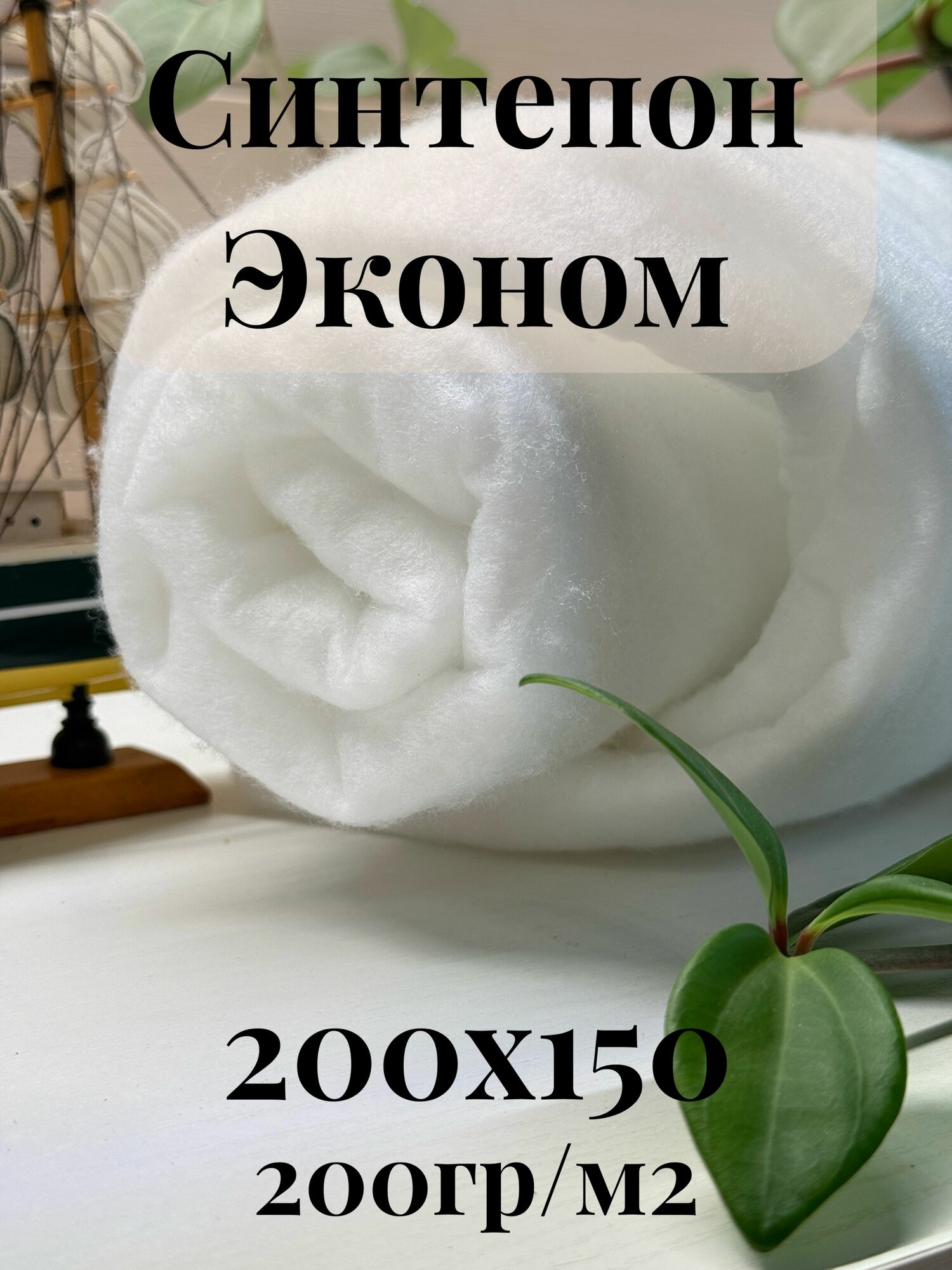 Синтепон Эконом наполнитель для игрушек, шитья, мебели, бассейнов, утеплитель 200гр 200х150