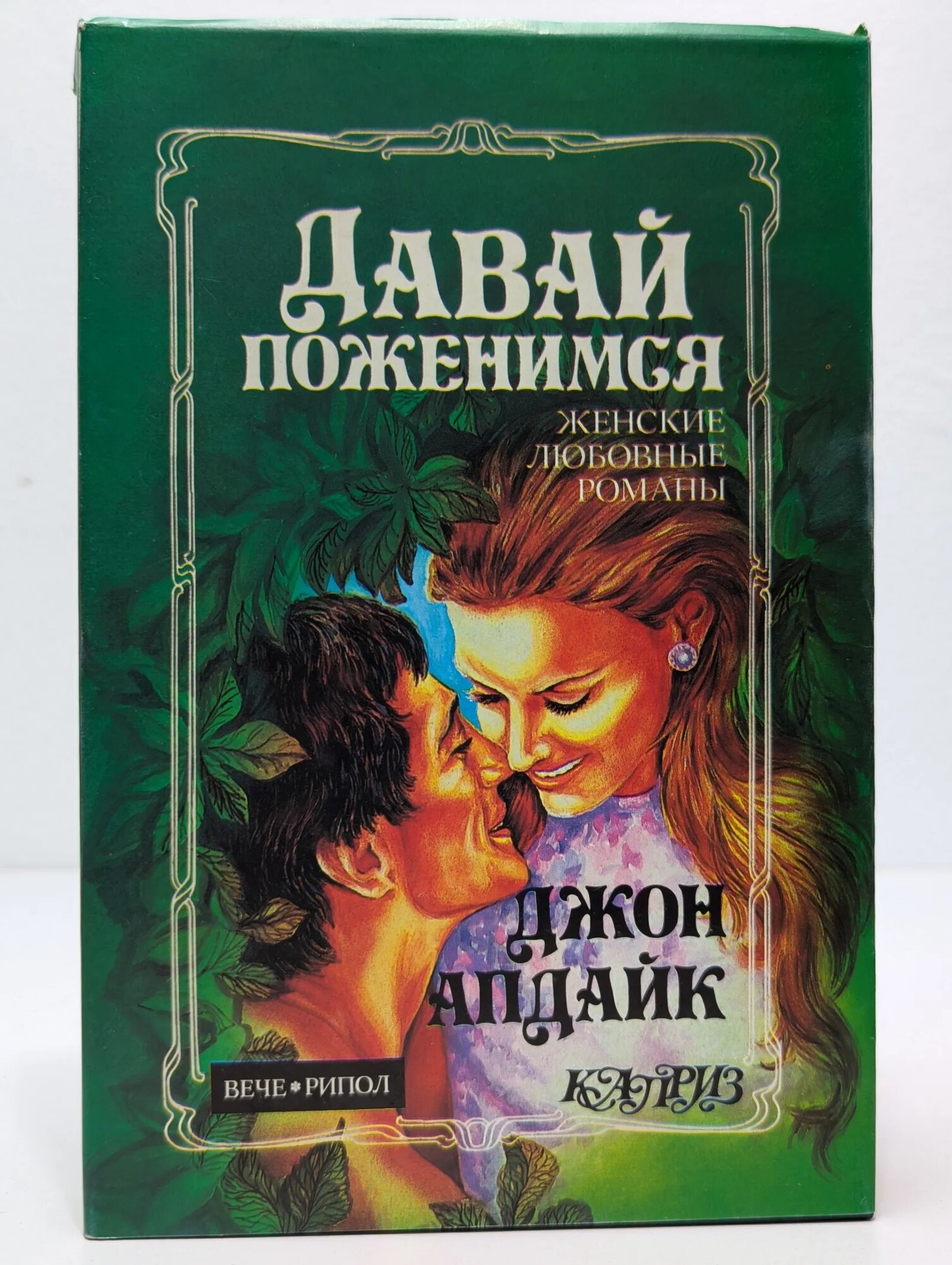 Давай поженимся Апдайк Джон 1993