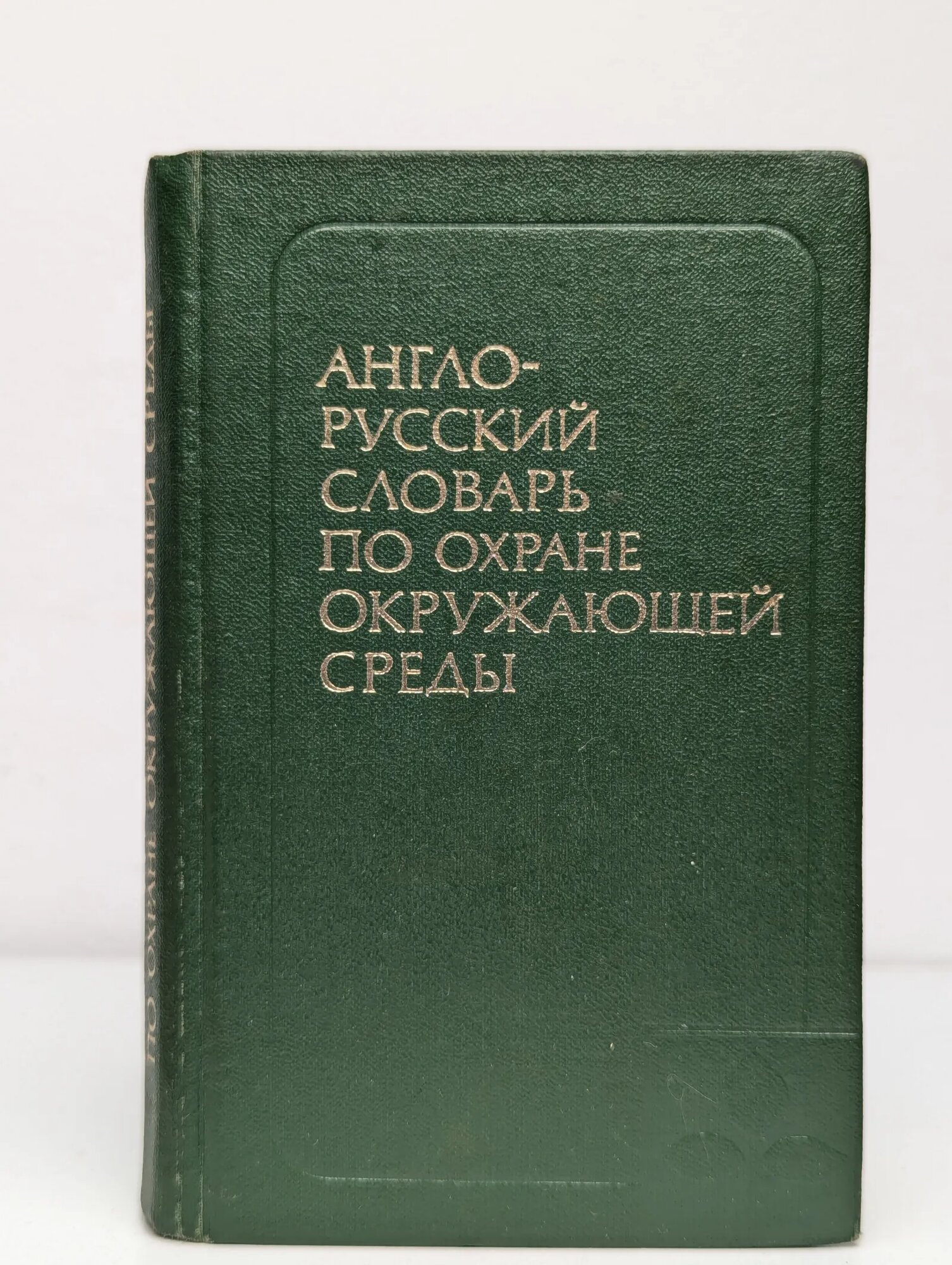 Англо-русский словарь по охране окружающей среды Милованов Эдуард Львович, Вейцман Евгений Абрамович 1980