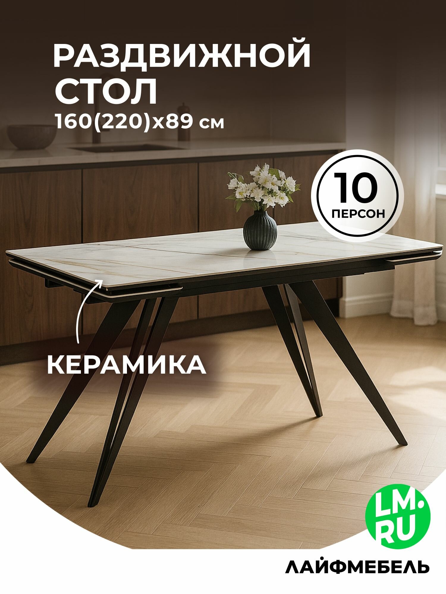 Керамический стол Лайфмебель Дарвин 160(220)х89 белый с прожилками gilt white / черный