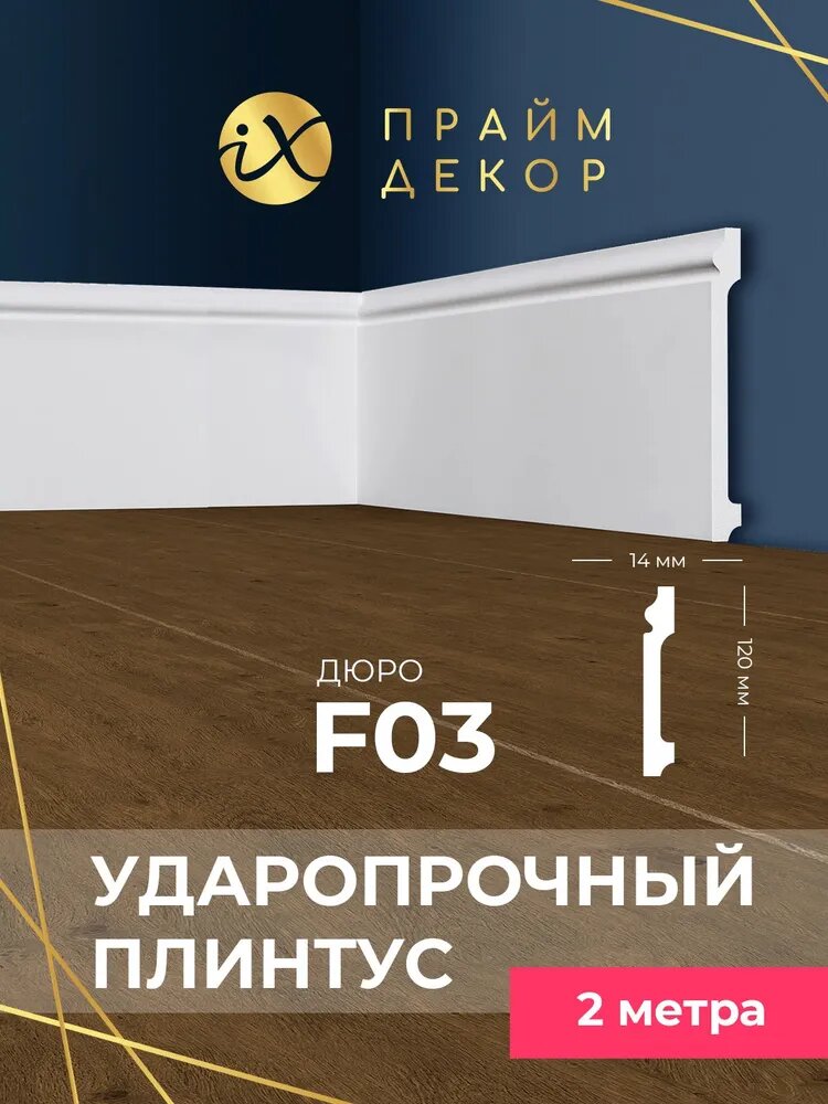 Напольный плинтус праймдекор iX F03