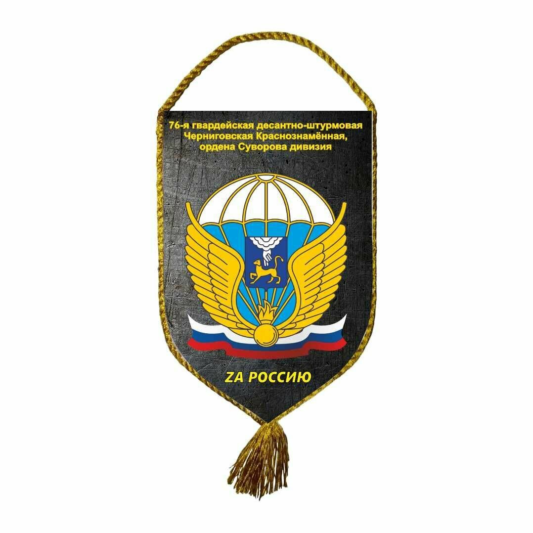 Вымпел коллекционный 76 дшд ВДВ