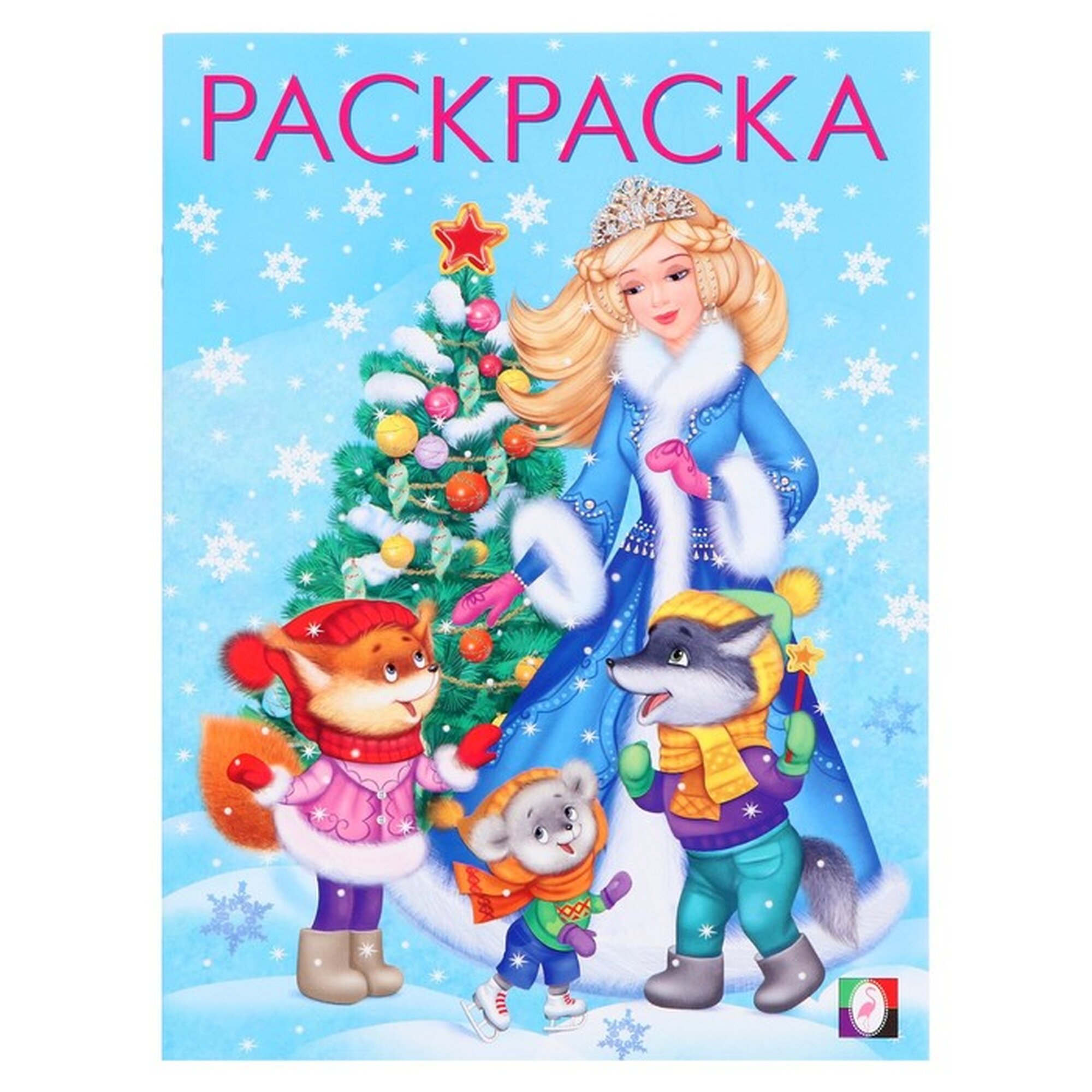 Книга Фламинго "Снегурочка с ёлочкой", новогодние раскраски, 16 стр.