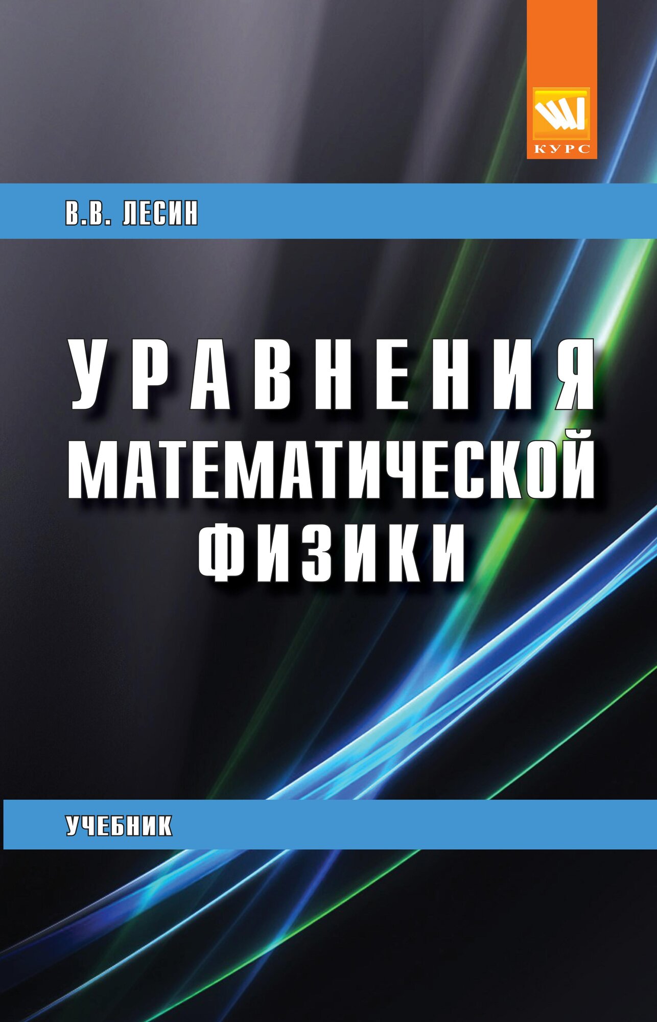 Уравнения математической физики: Уч./Лесин В. В.-М: Курс,2026.-240 с.-(во: Бакалавриат)(Переплет 7БЦ)