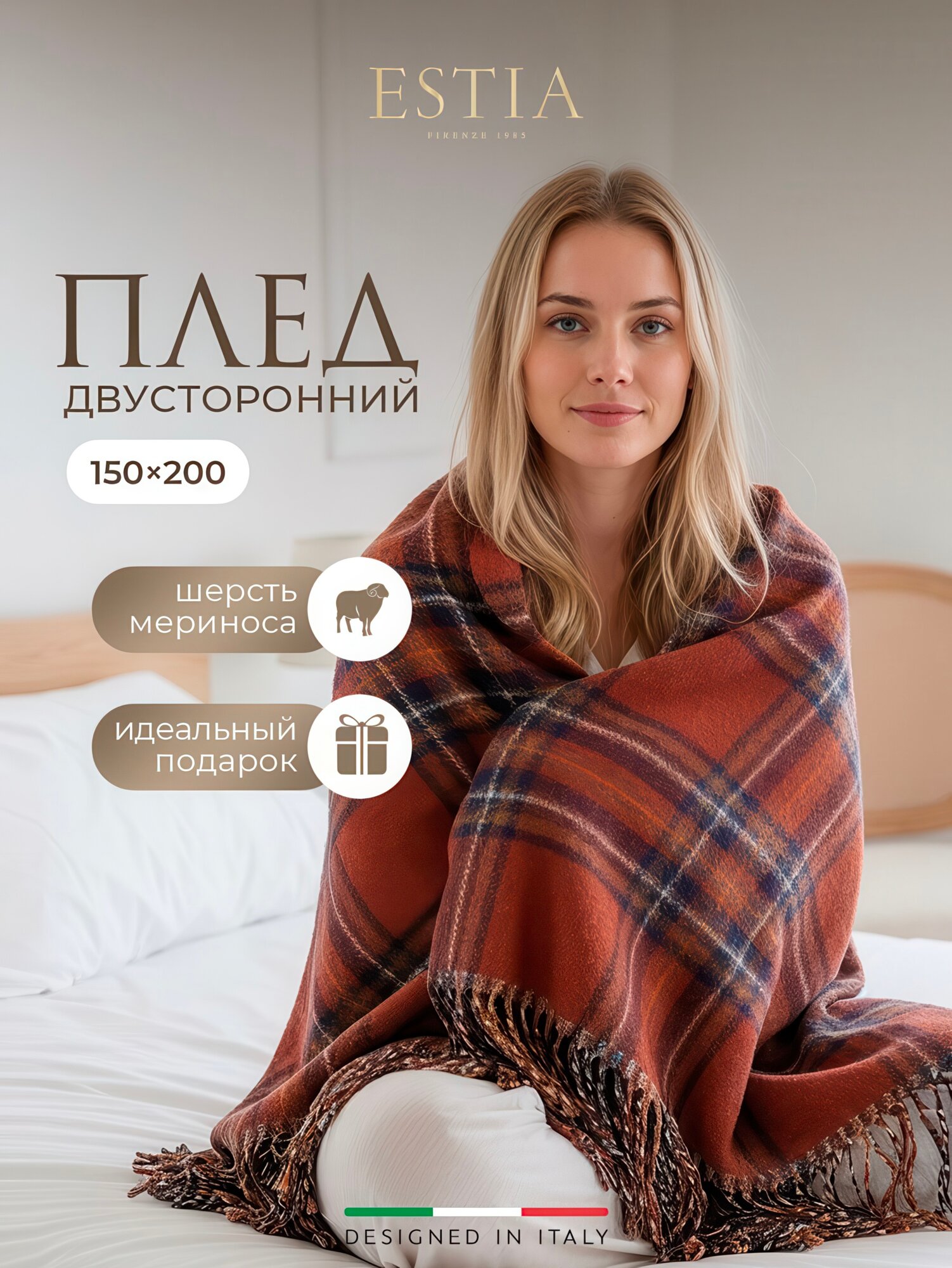 Плед Estia "Вильям" 150х200, теплый, зимний, шерсть мериноса, новогодний, в подарок