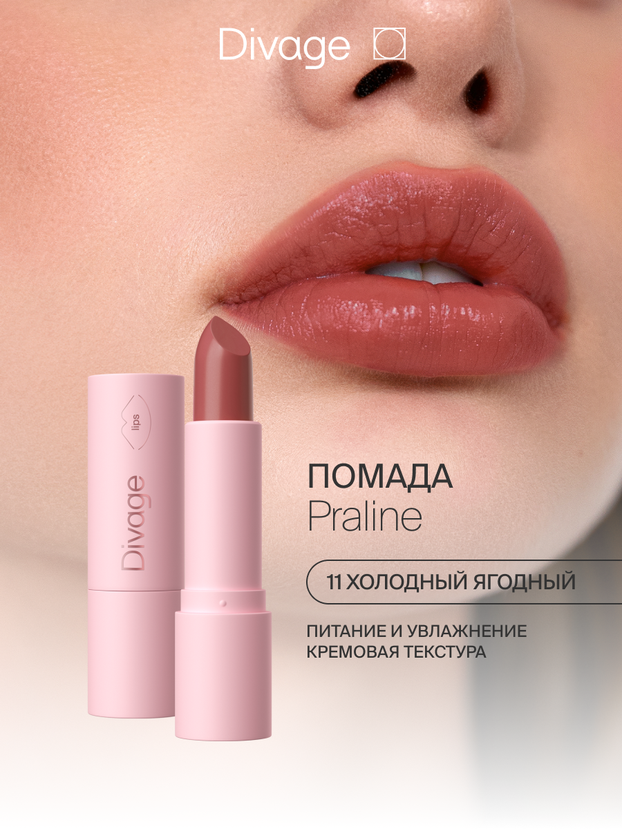 Divage Помада для губ кремовая Praline Тон 11 lady marmalade