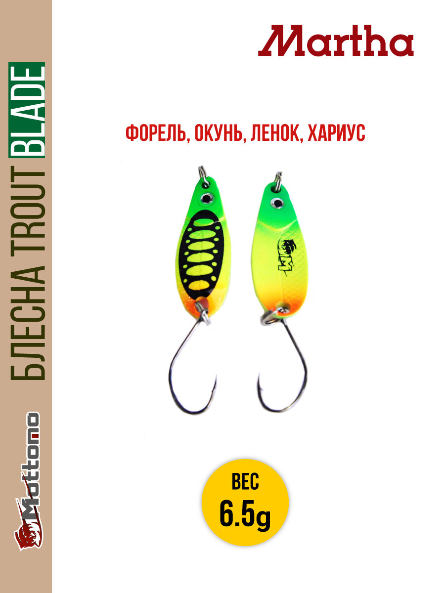Блесна колеблющаяся для рыбалки Trout Blade Martha 6.5g 031. Колебалка на жереха, щуку, окуня