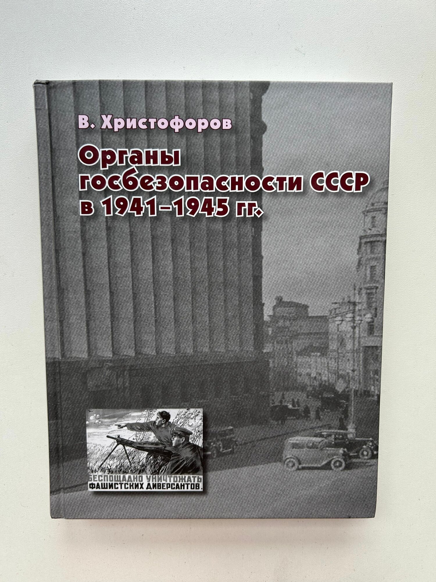 Книга Органы госбезопасности СССР в 1941 1945 гг. Издание 2011 года (second-hand книга)