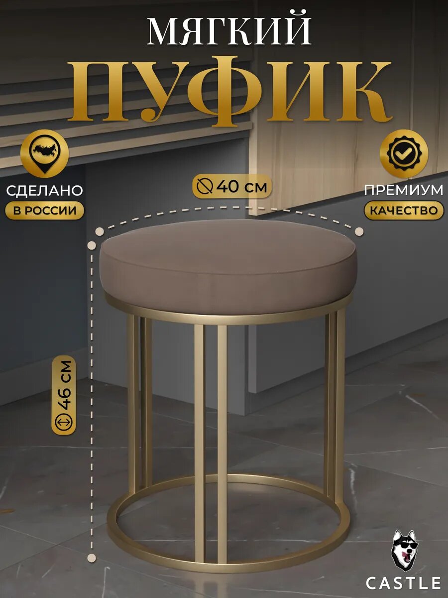 Пуфик Castle, металлический каркас, велюр искусственный, коричневый/золотой