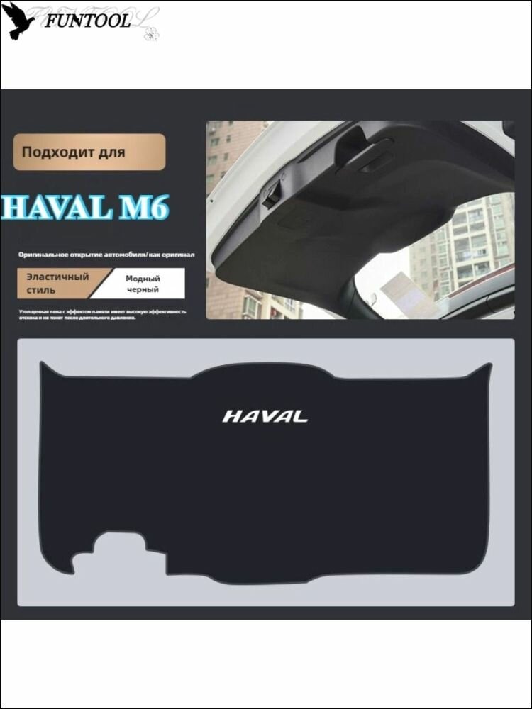 2024 HAVAL M6 Коврик для защиты двери багажника автомобиля от ударов, haval m6 Автозапчасти