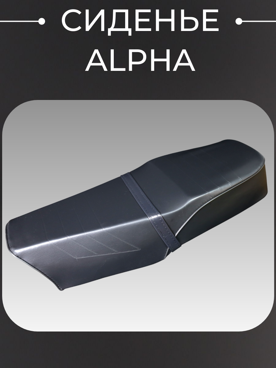 Сиденье для мопеда Alpha, Delta, Sabur, Orion черный